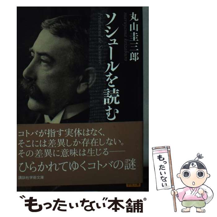 著者：丸山 圭三郎出版社：講談社サイズ：文庫ISBN-10：4062921200ISBN-13：9784062921206■こちらの商品もオススメです ● 日本語はどういう言語か / 三浦 つとむ / 講談社 [文庫] ● 宋名臣言行録 /...