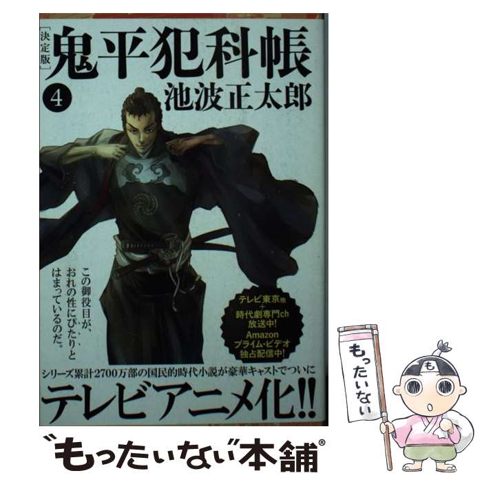 著者：池波 正太郎出版社：文藝春秋サイズ：文庫ISBN-10：416790795XISBN-13：9784167907952■こちらの商品もオススメです ● 清兵衛と瓢箪／網走まで改版 / 志賀直哉 / 新潮社 [文庫] ● 鬼平犯科帳 三...