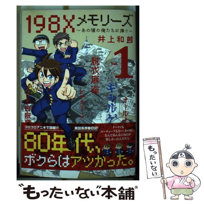 著者：井上 和郎出版社：小学館サイズ：コミックISBN-10：4091425739ISBN-13：9784091425737■こちらの商品もオススメです ● 198Xメモリーズ（2) / 井上 和郎 / 小学館 [コミック] ■通常24時間...