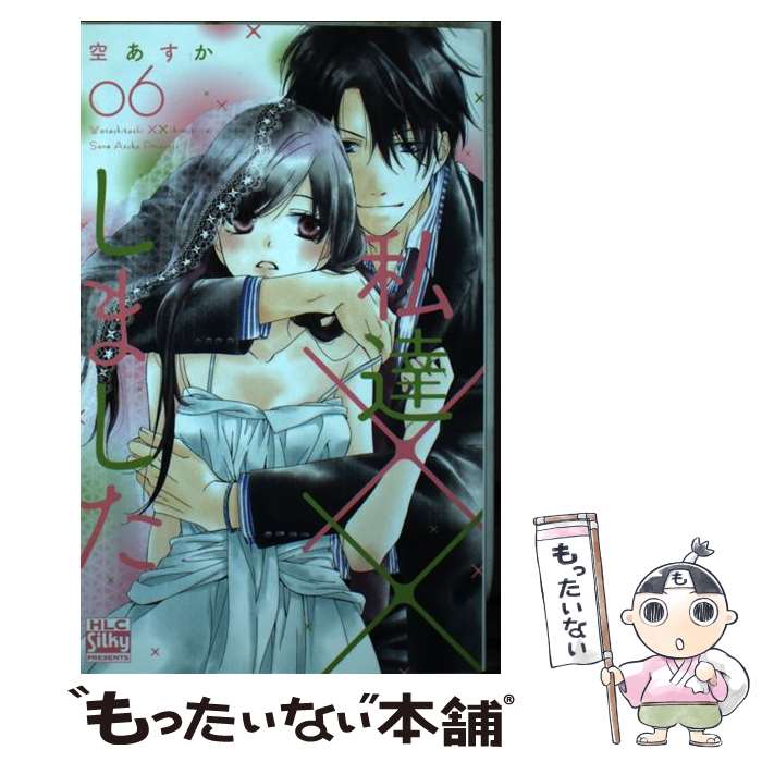著者：空あすか出版社：白泉社サイズ：コミックISBN-10：4592150899ISBN-13：9784592150893■こちらの商品もオススメです ● ヲタクに恋は難しい（5） / ふじた / 一迅社 [コミック] ● アイツの声を聞く...