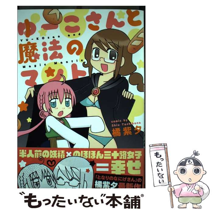 著者：橘 紫夕出版社：芳文社サイズ：コミックISBN-10：4832255452ISBN-13：9784832255456■通常24時間以内に出荷可能です。※繁忙期やセール等、ご注文数が多い日につきましては　発送まで48時間かかる場合があり...