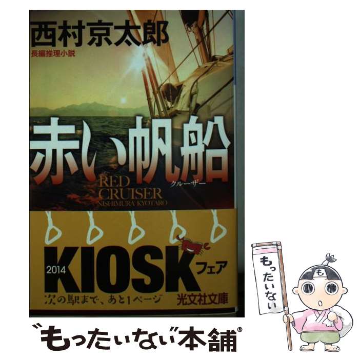 著者：西村 京太郎出版社：光文社サイズ：文庫ISBN-10：4334765521ISBN-13：9784334765521■こちらの商品もオススメです ● 消えた巨人軍（ジャイアンツ） / 西村 京太郎 / 徳間書店 [文庫] ● 青に染ま...