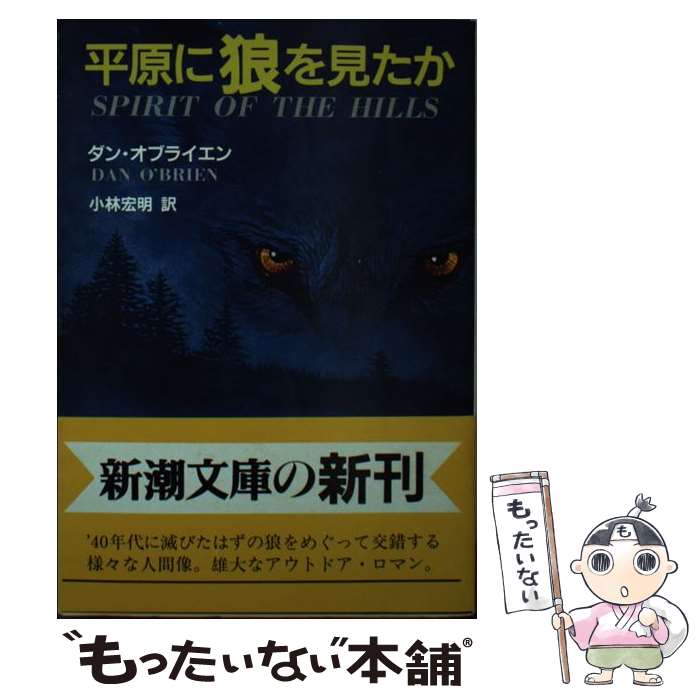 著者：ダン オブライエン, Dan O'Brien, 小林 宏明出版社：新潮社サイズ：文庫ISBN-10：4102386017ISBN-13：9784102386019■こちらの商品もオススメです ● 春の嵐☆（ゲルトルート）☆ / ヘッセ...