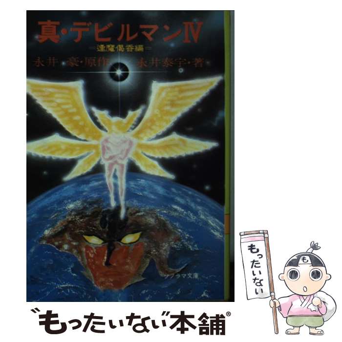 著者：永井 泰宇, 永井 豪出版社：朝日ソノラマサイズ：文庫ISBN-10：4257762039ISBN-13：9784257762034■こちらの商品もオススメです ● Amonデビルマン黙示録（1） / 衣谷 遊 / 講談社 [コミック...