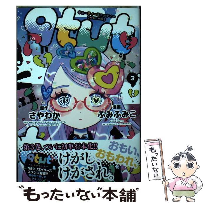 著者：原作:さやわか 漫画:ふみふみこ出版社：LINE Digital Frontierサイズ：コミックISBN-10：4909767231ISBN-13：9784909767233■こちらの商品もオススメです ● qtμtキューティーミュ...