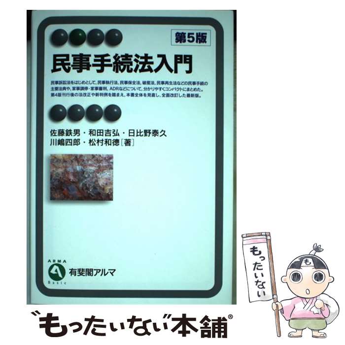著者：佐藤 鉄男, 和田 吉弘, 日比野 泰久, 川嶋 四郎, 松村 和徳出版社：有斐閣サイズ：単行本（ソフトカバー）ISBN-10：4641221103ISBN-13：9784641221109■こちらの商品もオススメです ● 入門刑事手...