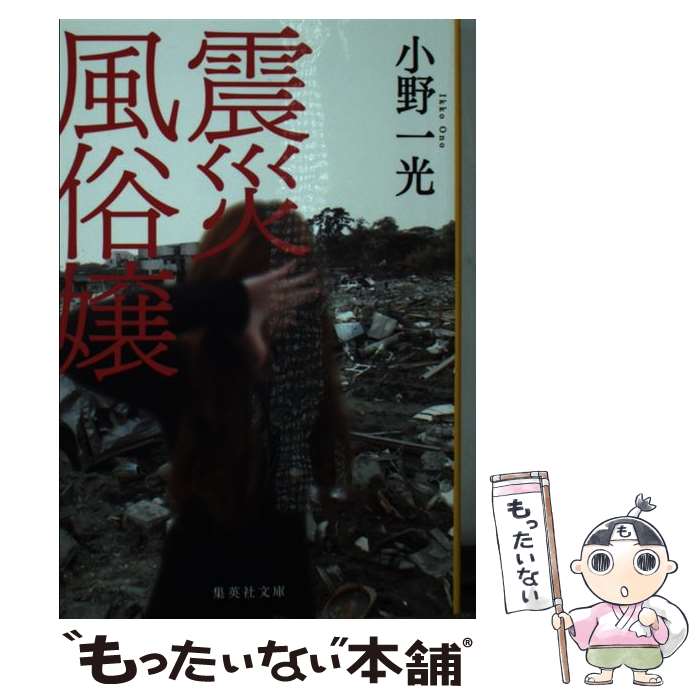 著者：小野 一光出版社：集英社サイズ：文庫ISBN-10：4087440605ISBN-13：9784087440607■こちらの商品もオススメです ● 世界で一番おもしろい地図帳 / おもしろ地理学会 / 青春出版社 [単行本（ソフトカバ...