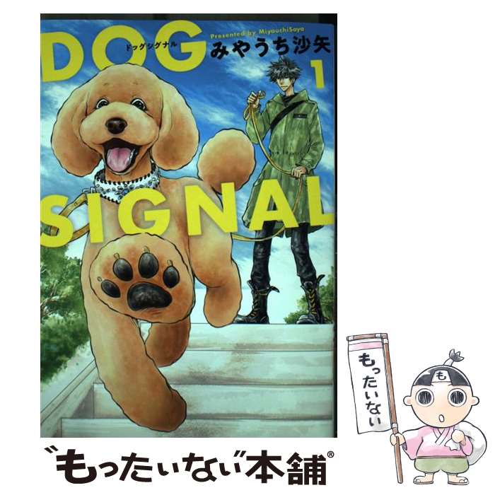 著者：みやうち 沙矢出版社：KADOKAWAサイズ：コミックISBN-10：4040654110ISBN-13：9784040654119■こちらの商品もオススメです ● DOG　SIGNAL　2 / みやうち 沙矢 / KADOKAWA ...
