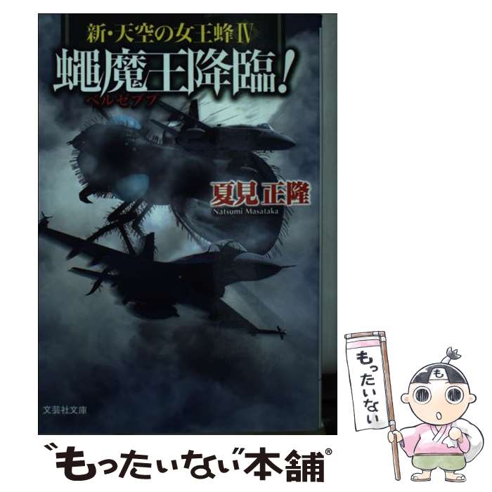 著者：夏見 正隆出版社：文芸社サイズ：文庫ISBN-10：4286178501ISBN-13：9784286178509■こちらの商品もオススメです ● スクランブル / 夏見 正隆 / 徳間書店 [文庫] ● ハリアーを駆る女 / 夏見 ...