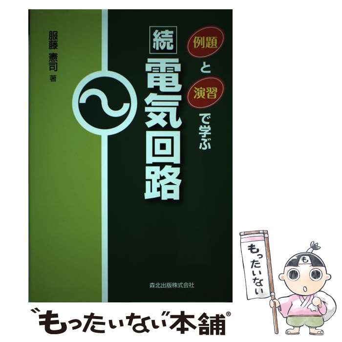 著者：服藤 憲司出版社：森北出版サイズ：単行本（ソフトカバー）ISBN-10：462773591XISBN-13：9784627735910■通常24時間以内に出荷可能です。※繁忙期やセール等、ご注文数が多い日につきましては　発送まで48時...