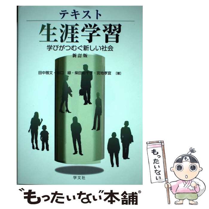 著者：坂口 緑, 田中 雅文, 宮地 孝宜, 柴田 彩千子出版社：学文社サイズ：単行本（ソフトカバー）ISBN-10：4762024929ISBN-13：9784762024924■こちらの商品もオススメです ● グラフィック社会心理学第2...
