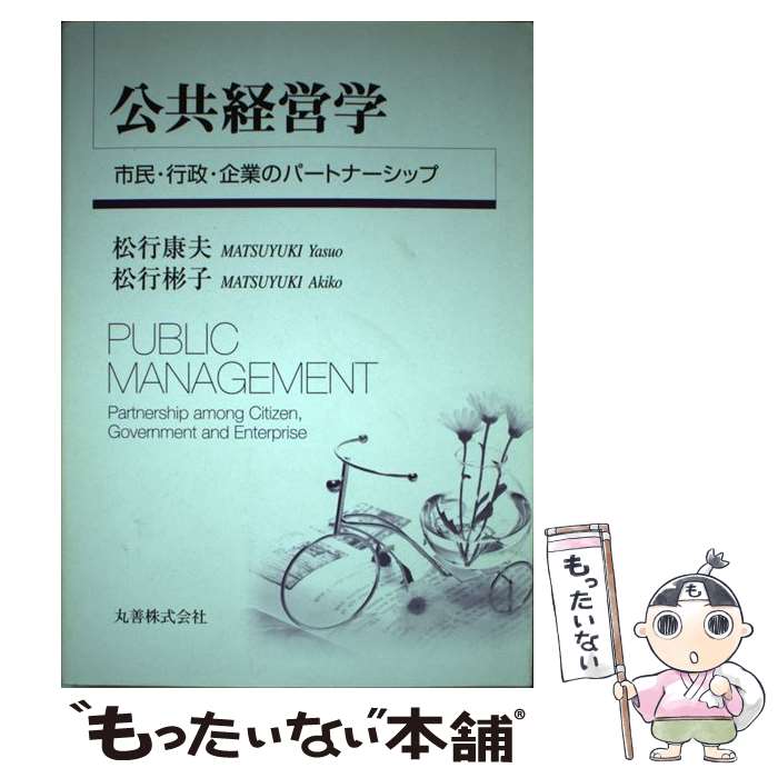 著者：松行 康夫, 松行 彬子出版社：丸善出版サイズ：単行本ISBN-10：4621073966ISBN-13：9784621073964■こちらの商品もオススメです ● 公共政策学 / 足立 幸男, 森脇 俊雅 / ミネルヴァ書房 [単行...