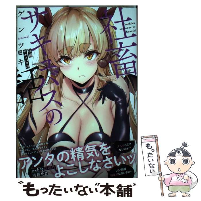著者：ゲンツキ出版社：KADOKAWAサイズ：コミックISBN-10：4040643038ISBN-13：9784040643038■こちらの商品もオススメです ● 異世界居酒屋「のぶ」（1） / ヴァージニア二等兵 / KADOKAWA ...