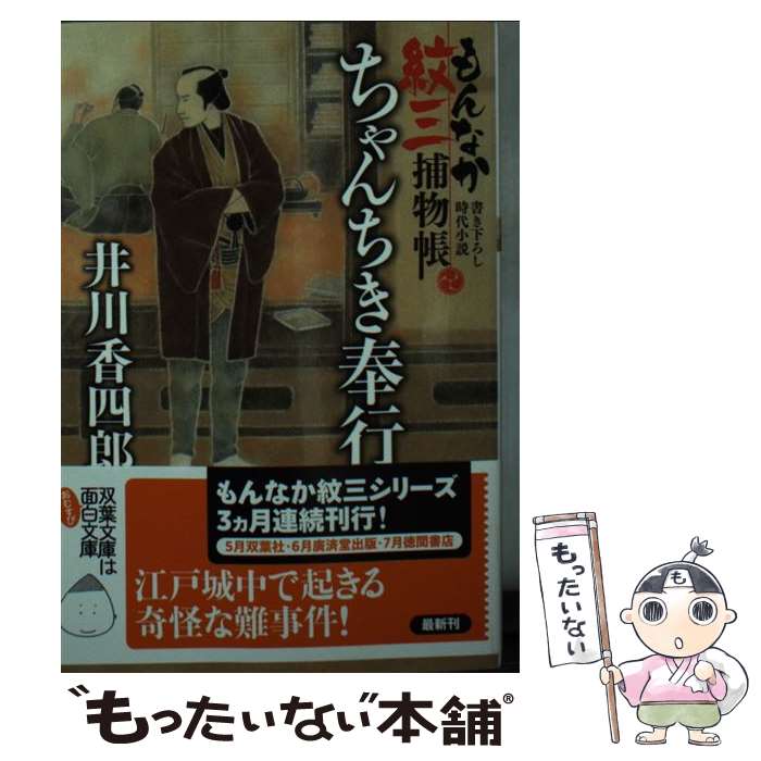 著者：井川 香四郎出版社：双葉社サイズ：文庫ISBN-10：4575667234ISBN-13：9784575667233■こちらの商品もオススメです ● 冬の蝶 / 井川 香四郎 / 講談社 [文庫] ● 日照り草　梟与力吟味帳 / 井川...