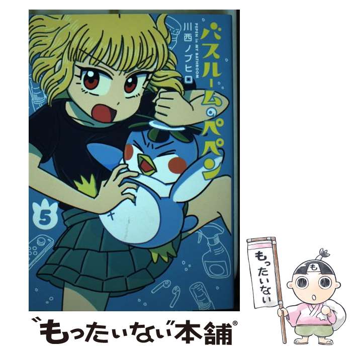 著者：川西 ノブヒロ出版社：集英社サイズ：コミックISBN-10：4088911776ISBN-13：9784088911779■こちらの商品もオススメです ● バスルームのペペン 4 / 集英社 [コミック] ● バスルームのペペン 6 ...