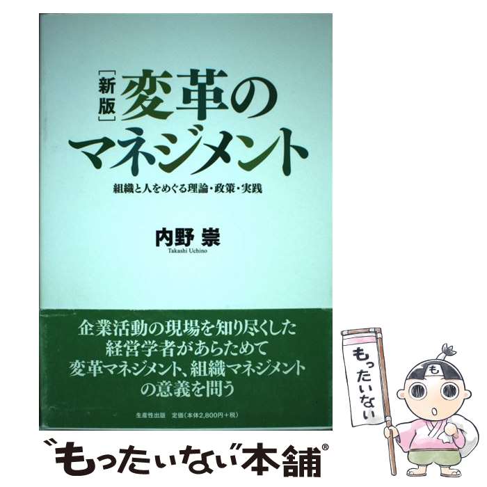 著者：内野 崇出版社：生産性出版サイズ：単行本（ソフトカバー）ISBN-10：4820120484ISBN-13：9784820120483■通常24時間以内に出荷可能です。※繁忙期やセール等、ご注文数が多い日につきましては　発送まで48時...
