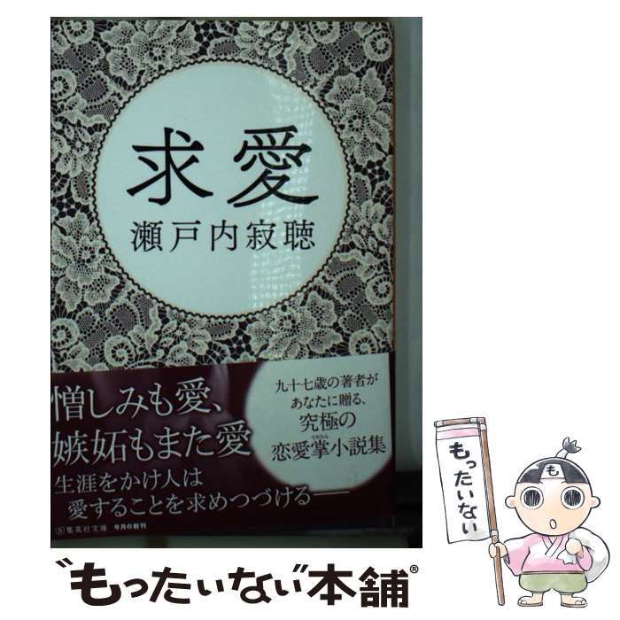 著者：瀬戸内 寂聴出版社：集英社サイズ：文庫ISBN-10：4087440192ISBN-13：9784087440195■こちらの商品もオススメです ● わが性と生 / 瀬戸内寂聴, 瀬戸内晴美 / 新潮社 [文庫] ● 女徳 / 瀬戸内...