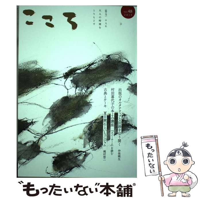 著者：村田喜代子ほか出版社：平凡社サイズ：単行本ISBN-10：4582380484ISBN-13：9784582380484■こちらの商品もオススメです ● こころ Vol.56 / 保阪正康、村田喜代子ほか / 平凡社 [単行本] ■通...