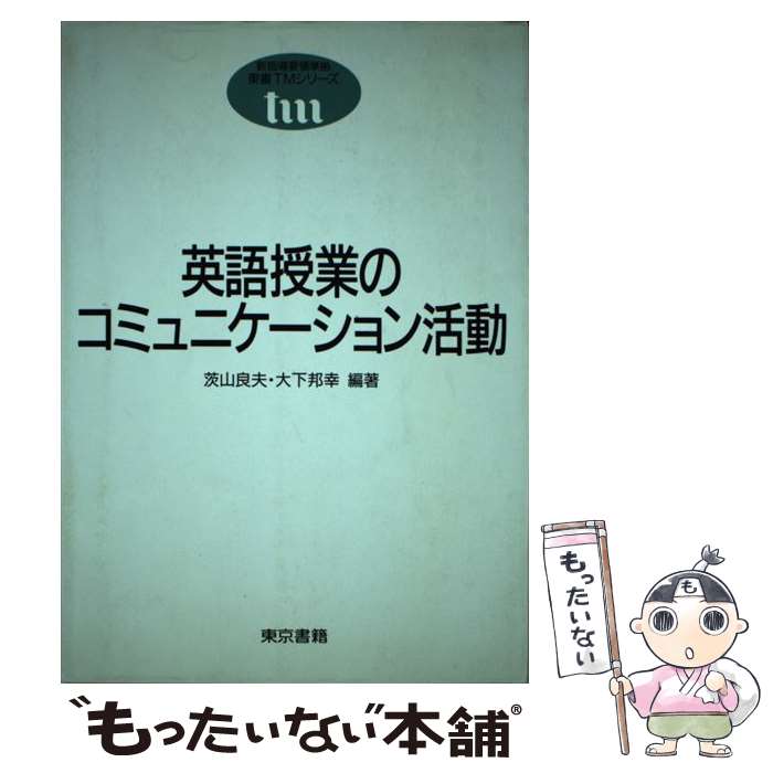 著者：茨山 良夫, 大下 邦幸出版社：東京書籍サイズ：単行本ISBN-10：4487735718ISBN-13：9784487735716■こちらの商品もオススメです ● 英語授業実例事典 / 青木 昭六 / 大修館書店 [単行本] ● 日...