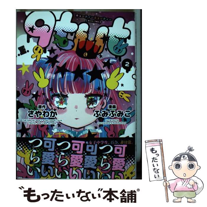 著者：原作:さやわか 漫画:ふみふみこ出版社：LINEサイズ：コミックISBN-10：4908588570ISBN-13：9784908588570■こちらの商品もオススメです ● 女装男子とメンヘラおじさん / ふみ ふみこ / リブレ ...
