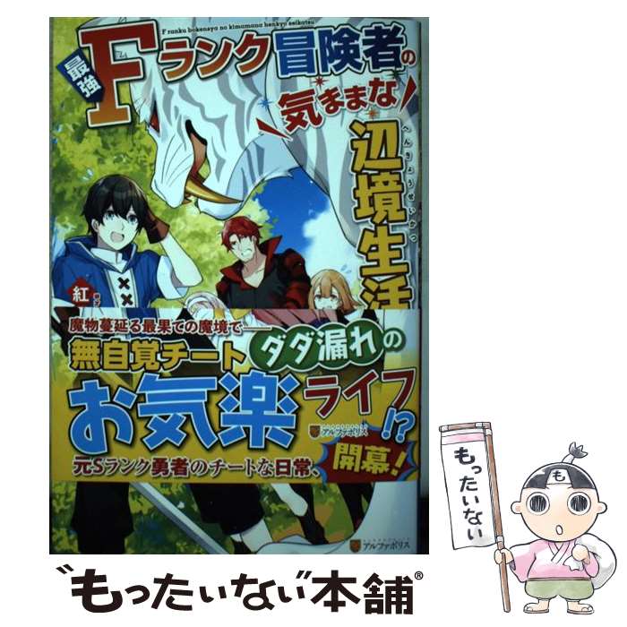 著者：紅月 シン出版社：アルファポリスサイズ：単行本ISBN-10：4434270613ISBN-13：9784434270611■こちらの商品もオススメです ● 最強Fランク冒険者の気ままな辺境生活?（2） / 観月藍 / アルファポリス...