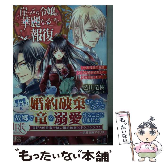 著者：藍川 竜樹, 鳴海 ゆき出版社：一迅社サイズ：文庫ISBN-10：475809165XISBN-13：9784758091657■こちらの商品もオススメです ● 乙女ゲームの破滅フラグしかない悪役令嬢に転生してしまった…（3） / 山...
