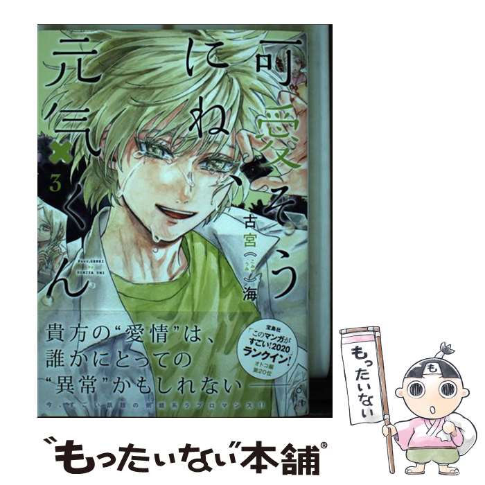 著者：古宮 海出版社：集英社サイズ：コミックISBN-10：4088914910ISBN-13：9784088914916■こちらの商品もオススメです ● 可愛そうにね、元気くん 2 / 古宮 海 / 集英社 [コミック] ● 可愛そうにね...