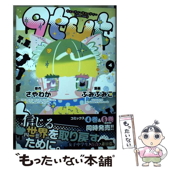 著者：さやわか, ふみふみこ出版社：LINE Digital Frontierサイズ：コミックISBN-10：490976724XISBN-13：9784909767240■こちらの商品もオススメです ● qtut　5 / さやわか, ふみ...
