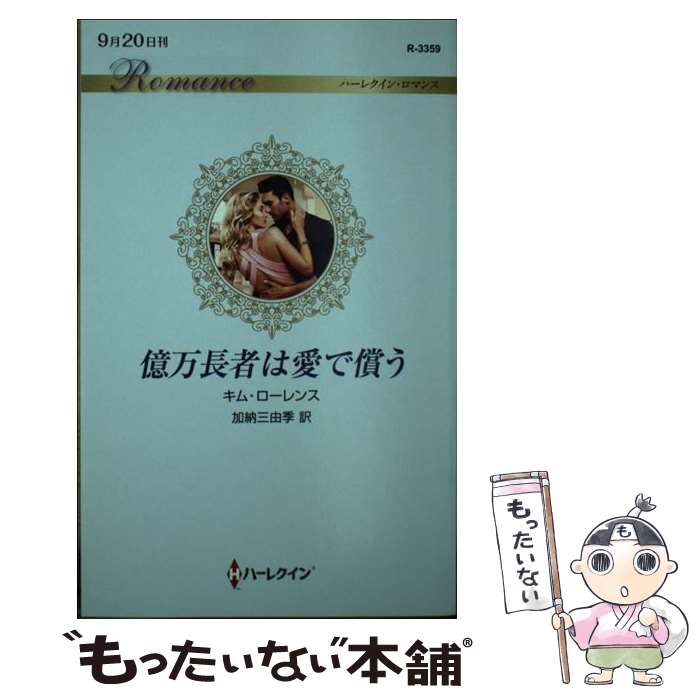 著者：キム ローレンス, 加納 三由季出版社：ハーパーコリンズ・ジャパンサイズ：新書ISBN-10：459613359XISBN-13：9784596133595■こちらの商品もオススメです ● 秘書の報われぬ夢 / キム・ローレンス, 茅...