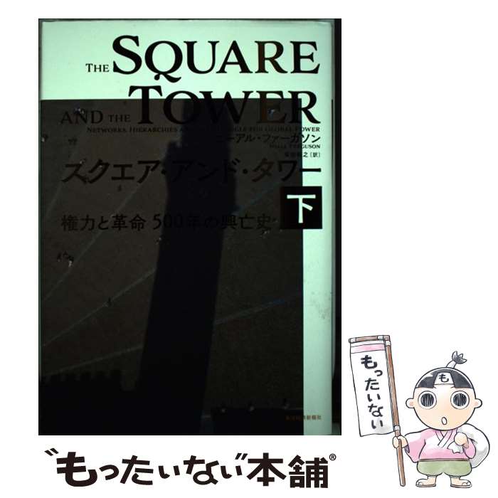 著者：ニーアル ファーガソン, 柴田 裕之出版社：東洋経済新報社サイズ：単行本ISBN-10：4492371273ISBN-13：9784492371275■こちらの商品もオススメです ● 集中できない子どもたち / 榊原 洋一 / 小学館...