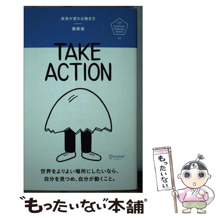 著者：慎 泰俊出版社：ディスカヴァー・トゥエンティワンサイズ：単行本（ソフトカバー）ISBN-10：4799312839ISBN-13：9784799312834■通常24時間以内に出荷可能です。※繁忙期やセール等、ご注文数が多い日につきま...