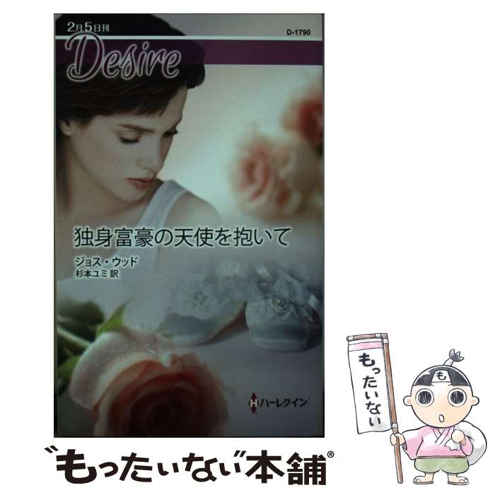 著者：ジョス・ウッド, 杉本ユミ出版社：ハーパーコリンズ・ジャパンサイズ：新書ISBN-10：4596517908ISBN-13：9784596517906■通常24時間以内に出荷可能です。※繁忙期やセール等、ご注文数が多い日につきましては...