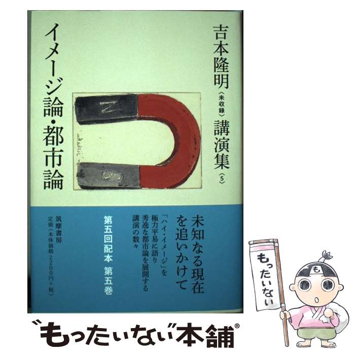 著者：吉本 隆明出版社：筑摩書房サイズ：単行本ISBN-10：4480788050ISBN-13：9784480788054■こちらの商品もオススメです ● 吉本隆明〈未収録〉講演集第4巻　日本経済を考える / 筑摩書房 [単行本] ● 吉...