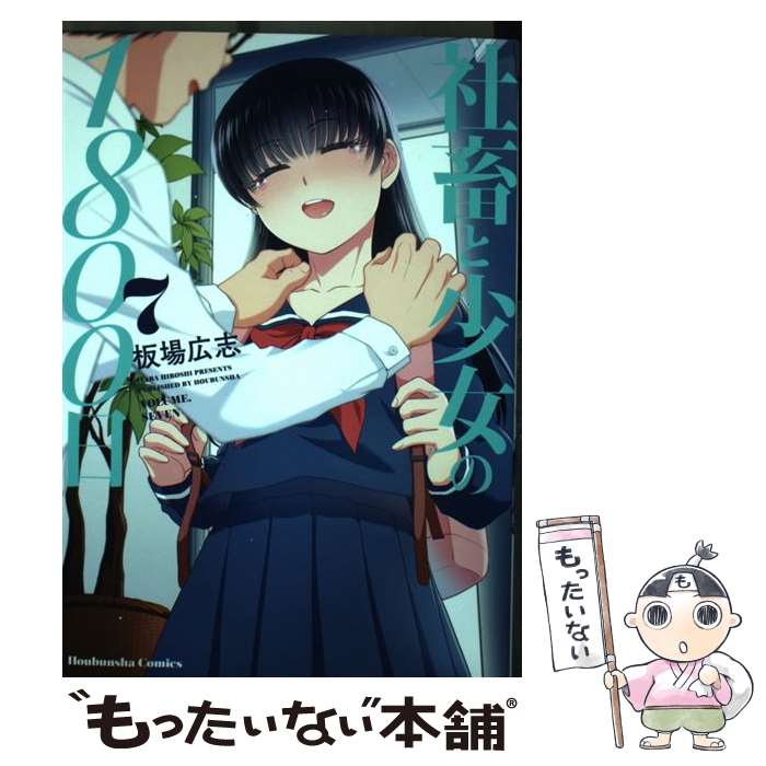 著者：板場広志出版社：芳文社サイズ：コミックISBN-10：4832236687ISBN-13：9784832236684■こちらの商品もオススメです ● かぐや様は告らせたい 12 ～天才たちの恋愛頭脳戦～ / 赤坂 アカ / 集英社 [...