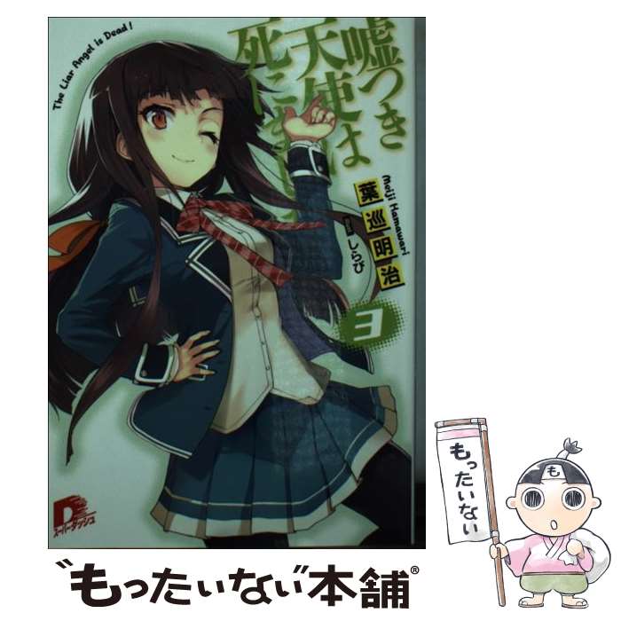 著者：葉巡 明治, しらび出版社：集英社サイズ：文庫ISBN-10：4086306727ISBN-13：9784086306720■通常24時間以内に出荷可能です。※繁忙期やセール等、ご注文数が多い日につきましては　発送まで48時間かかる場...
