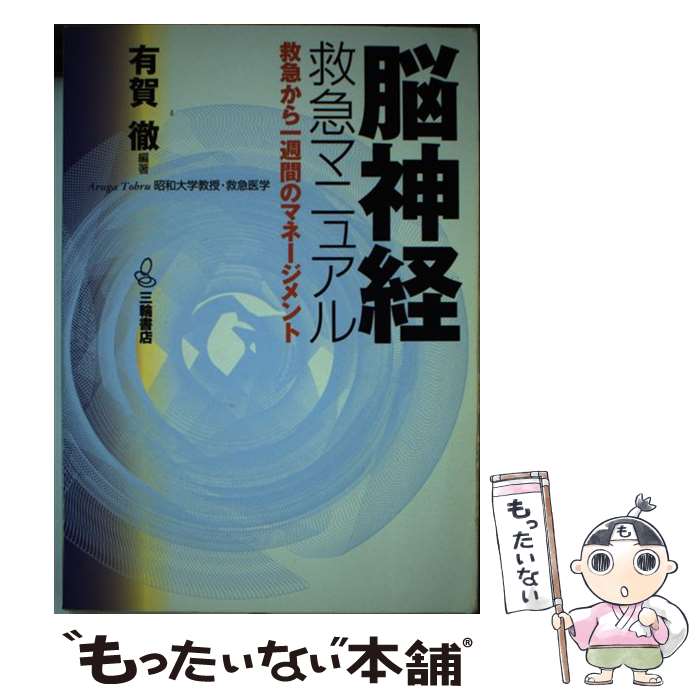 著者：有賀 徹出版社：三輪書店サイズ：単行本ISBN-10：4895901386ISBN-13：9784895901383■通常24時間以内に出荷可能です。※繁忙期やセール等、ご注文数が多い日につきましては　発送まで48時間かかる場合があり...