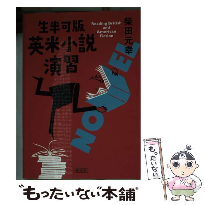 著者：柴田 元幸出版社：朝日新聞出版サイズ：文庫ISBN-10：4022646950ISBN-13：9784022646958■こちらの商品もオススメです ● 螢・納屋を焼く・その他の短編 / 村上春樹 / 新潮社 [文庫] ● 夢で会いま...