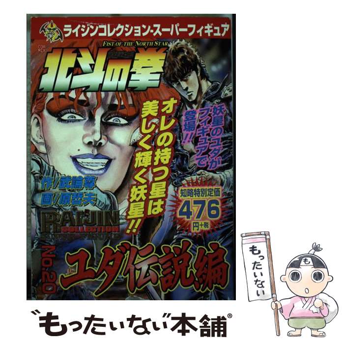 著者：武論尊, 原 哲夫出版社：コアミックスサイズ：コミックISBN-10：4902022443ISBN-13：9784902022445■こちらの商品もオススメです ● 北斗の拳（14） / 原 哲夫, 武論尊 / コアミックス [コミッ...