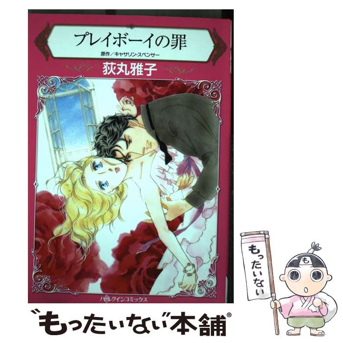 著者：キャサリン スペンサー, 荻丸 雅子出版社：ハーパーコリンズ・ ジャパンサイズ：新書ISBN-10：4596957819ISBN-13：9784596957818■こちらの商品もオススメです ● 背徳のキス / 藤田 和子 / ハーパ...