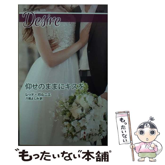 著者：レッド ガルニエ, 八坂 よしみ出版社：ハーパーコリンズ・ジャパンサイズ：新書ISBN-10：4596518637ISBN-13：9784596518637■こちらの商品もオススメです ● シンデレラと秘密の一夜 / レッド ガルニエ...