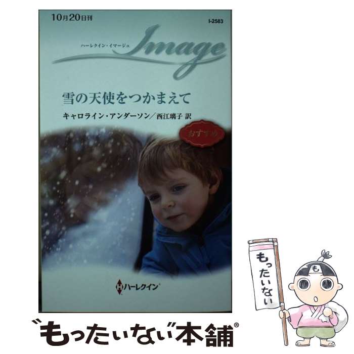 著者：キャロライン アンダーソン, 西江 璃子出版社：ハーパーコリンズ・ジャパンサイズ：新書ISBN-10：4596225834ISBN-13：9784596225832■こちらの商品もオススメです ● マラカイオスの孤独な花嫁 / ハーパ...