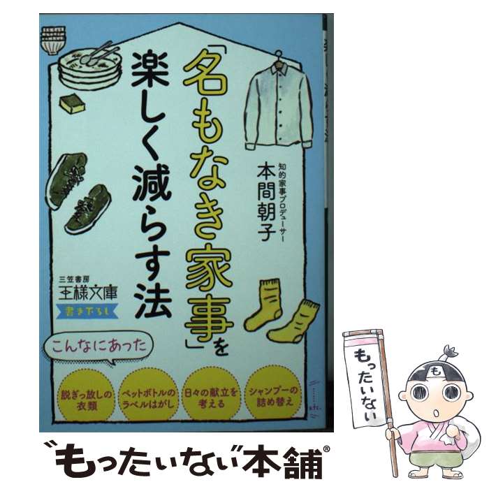 著者：本間 朝子出版社：三笠書房サイズ：文庫ISBN-10：483796883XISBN-13：9784837968832■こちらの商品もオススメです ● 片付けたくなる部屋づくり / 本多 さおり / ワニブックス [単行本（ソフトカバー...