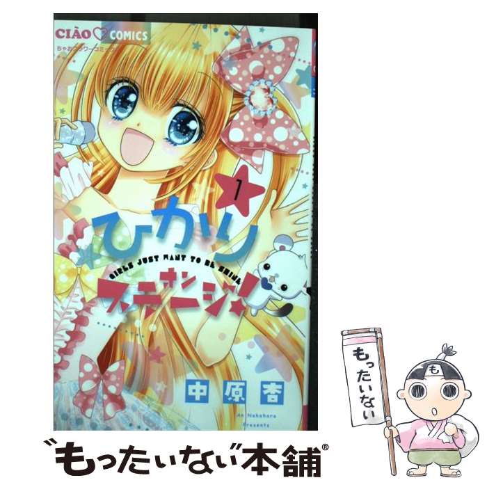 著者：中原 杏出版社：小学館サービスサイズ：コミックISBN-10：4098702282ISBN-13：9784098702282■こちらの商品もオススメです ● ゲキカワ デビル（1) / やぶうち 優 / 小学館 [コミック] ● ゲキ...
