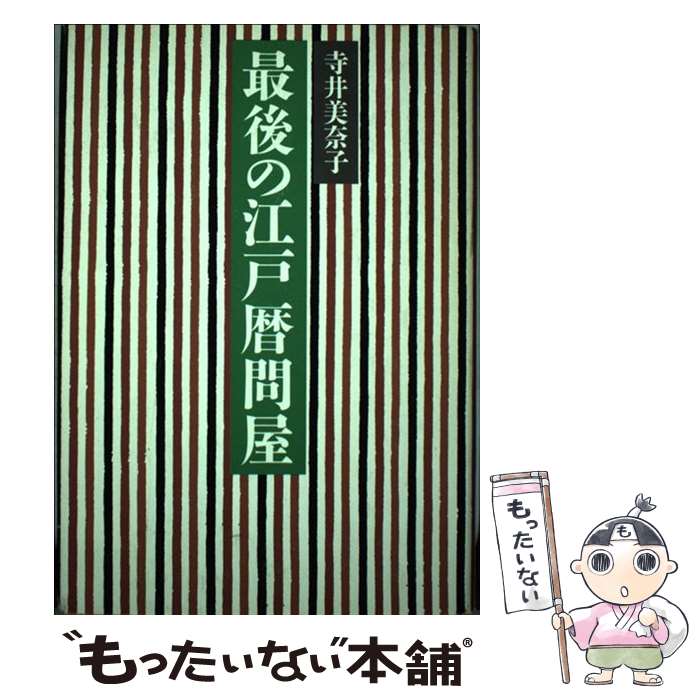 著者：寺井 美奈子出版社：筑摩書房サイズ：ハードカバーISBN-10：4480813667ISBN-13：9784480813664■通常24時間以内に出荷可能です。※繁忙期やセール等、ご注文数が多い日につきましては　発送まで48時間かかる...
