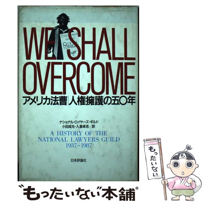 著者：ナショナル ロイヤーズ ギルト, 小田 成光, 入倉 卓志出版社：日本評論社サイズ：単行本ISBN-10：4535579792ISBN-13：9784535579798■通常24時間以内に出荷可能です。※繁忙期やセール等、ご注文数が多...