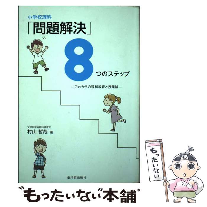 著者：村山 哲哉出版社：東洋館出版社サイズ：単行本ISBN-10：4491029210ISBN-13：9784491029214■通常24時間以内に出荷可能です。※繁忙期やセール等、ご注文数が多い日につきましては　発送まで48時間かかる場合...