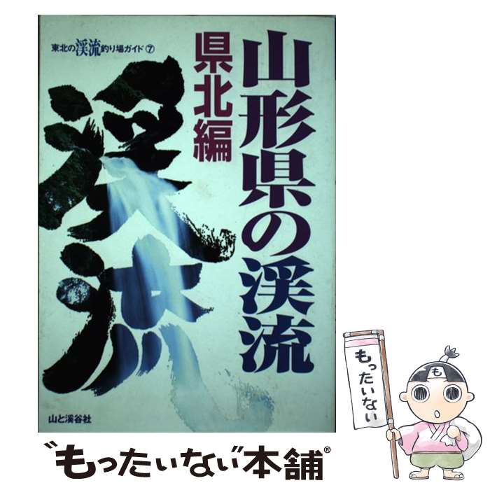 著者：東北の渓流釣り場ガイド編集部出版社：山と溪谷社サイズ：単行本ISBN-10：463536058XISBN-13：9784635360586■通常24時間以内に出荷可能です。※繁忙期やセール等、ご注文数が多い日につきましては　発送まで4...