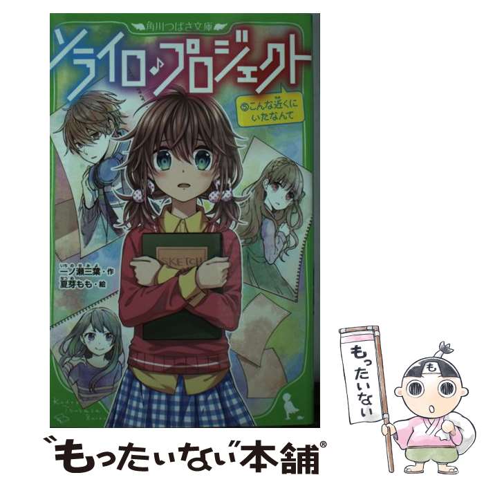 著者：一ノ瀬 三葉, 夏芽 もも出版社：KADOKAWAサイズ：新書ISBN-10：4046318740ISBN-13：9784046318749■こちらの商品もオススメです ● 角川つばさ文庫版　サマーウォーズ / 貞本 義行, 杉基 イ...