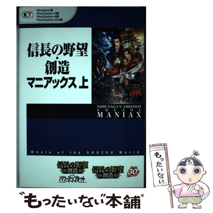 著者：コーエーテクモゲームス出版部出版社：光栄サイズ：単行本（ソフトカバー）ISBN-10：4775809539ISBN-13：9784775809532■こちらの商品もオススメです ● 信長の野望・創造マニアックス（下） / コーエーテク...