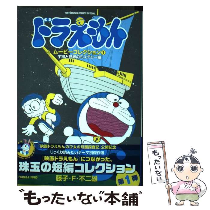 著者：藤子・F・ 不二雄出版社：小学館サイズ：コミックISBN-10：4091430163ISBN-13：9784091430168■こちらの商品もオススメです ● dancyu (ダンチュウ) 2017年 07月号 / プレジデント社 [...